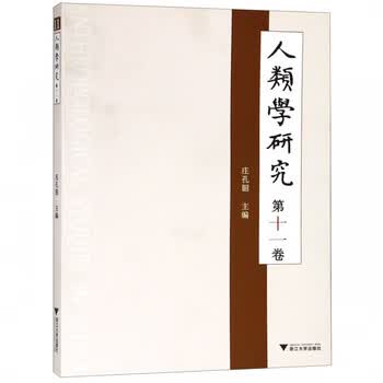 人类学研究(第11卷)
