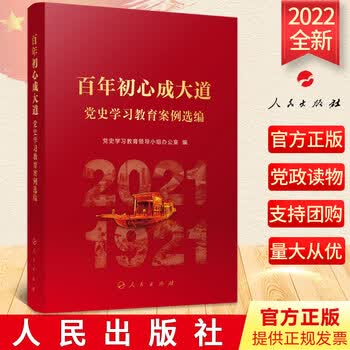 2022 百年初心成大道:党史学习教育案例选编 人民出版社 新时代党员干部可以这样讲四史知识党课手册思想纲要党建读物书政治图书籍