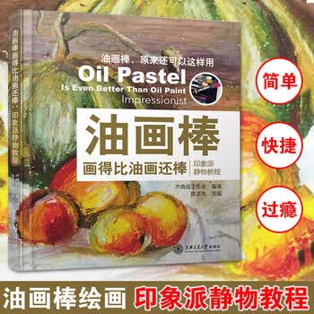 油画棒画得比油画还棒 路正先油画印象派静物教程油画棒教程油画棒入门 油画棒书籍油画棒入门教程油画棒创