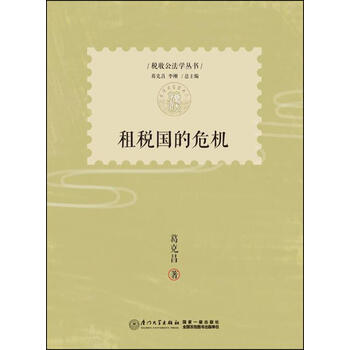 【新华正版 现货速发】租税国的危机 葛克昌 厦门大学出版社