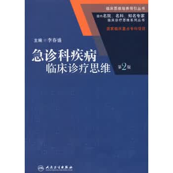 急诊科疾病临床诊疗思维-第2版 李春盛　主编【正版书】