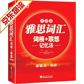 【系列自选】新东方雅思英语词汇词根联想记忆 雅思正序加强版