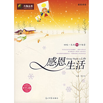 感恩阅读:感恩生活