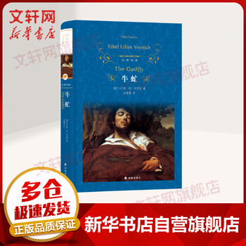 牛虻 第三版 经典译林系列 蓝色硬壳精装