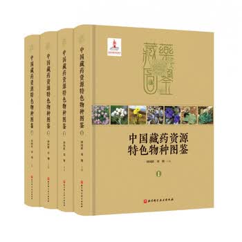 YS中国藏药资源特色物种图鉴 本书共收载真菌类及植物类藏药资源物种1312 种 涉及118 科555 属