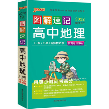 图解速记 高中地理 鲁教版 【新教材 新高考】适用必修选择性必修 22版 pass绿卡图书 基础知识便携口袋书全彩版
