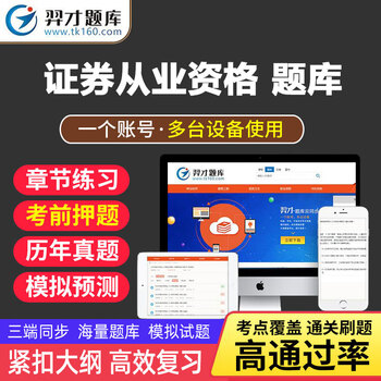 VIP题库2022证券从业资格证考试题库软件章节练习历年真题模拟试题奕才教育激活码证券市场法律法tz 证券管理类：证券评级业务管理人员资质 全额支付