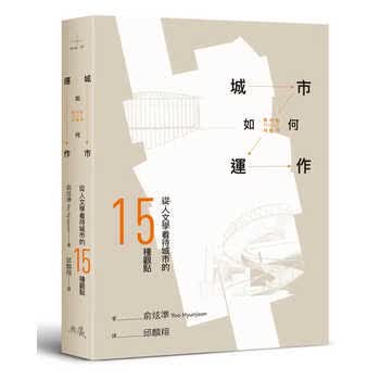 在途 原版进口书 俞炫准城市如何运作：从人文学看待城市的15种观点典藏艺术家庭