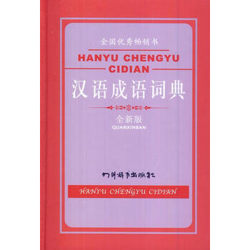 汉语成语词典-全新版宋永培四川辞书出版社9787806829318 字典词典/工具书书籍