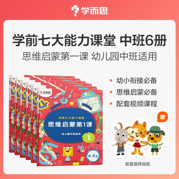 学而思 学前七大能力课堂思维启蒙第一课 幼儿园中班 4-5岁 图书 幼小衔接儿童启蒙书 思维启蒙第1课 七大能力思维启蒙1-6 中班 (套装6册)
