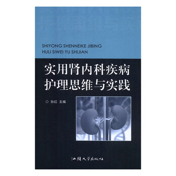 实用肾内科疾病护理思维与实践