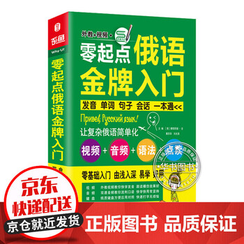 零起点俄语入门 发音单词句子会话一本通 零起点俄语