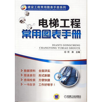 建设工程常用图表手册系列:电梯工程常用图表手册 何滨【正版书】