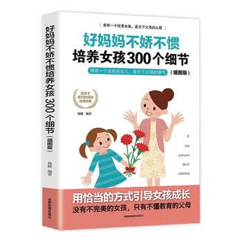 【正版包邮】好妈妈不娇不惯培养女孩儿300细节