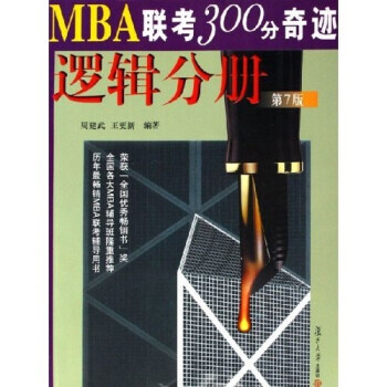 MBA联考300分奇迹:逻辑分册(第7版) 周建武 等 复旦大学出版社