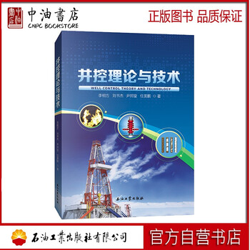 井控理论与技术 石油工业出版社 9787518345151