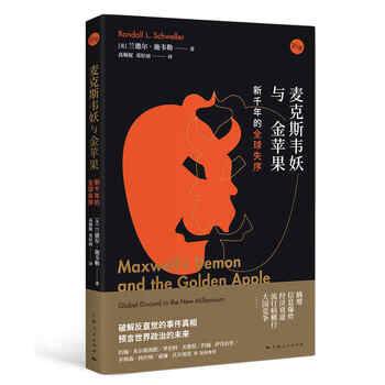 麦克斯韦妖与金苹果：新千年的全球失序 [美]兰德尔·施韦勒 著 高婉妮 邓好雨