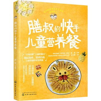 膳叔的快手儿童营养餐 图书