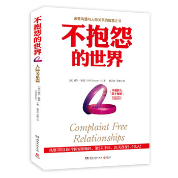 不抱怨的世界(人际关系篇)