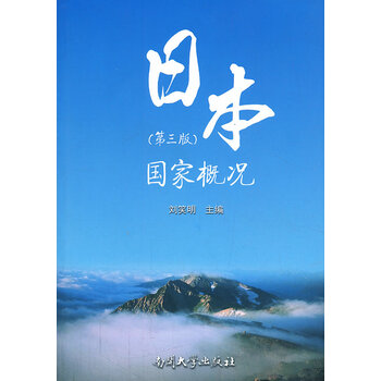 日本国家概况