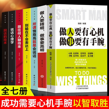 全七册 做人要有心机做事要有手腕+做人要精明做事要高明 人际关系交往处世哲学 图书籍 全七册 做人要有心机做事要有手腕