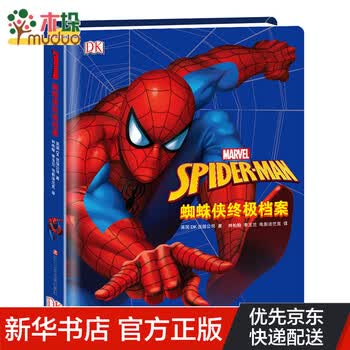 蜘蛛侠终极档案