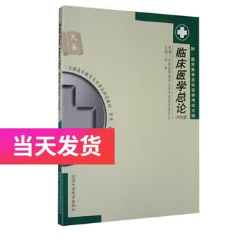 正版自考教材 05747 5747 临床医学总论
