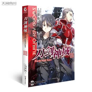 刀剑神域8：Early and Late