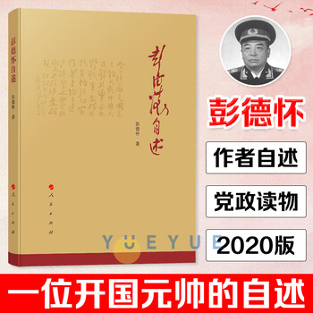彭德怀自述 彭德怀著 彭德怀自传 自述彭德怀 人物传记 军事人物 当代中国人物传记丛书 开国十大元帅