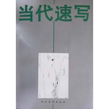当代速写