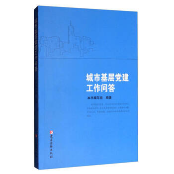 【正版图书】城市基层党建工作问答