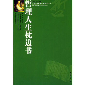 哲理人生枕边书 李天华著 中国财富出版社