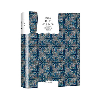 文学名著·译文经典：蝇王（精装）