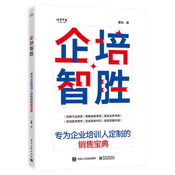 企培智胜：专为企业培训人定制的销售宝典