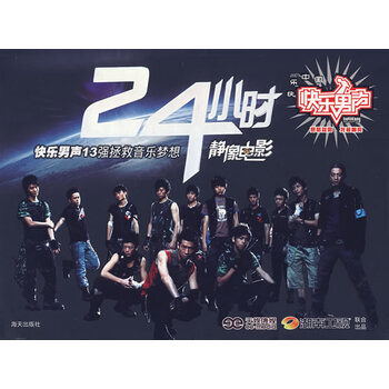 24小时:快乐男声13强拯救音乐梦想静像电影【正版图书，放心下单】