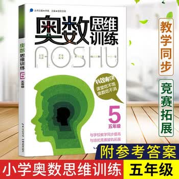 小学奥数思维训练一二三四五六年级【可选】1-6年级小升初教材同步练习提高数学竞赛拓展专题练习奥数 奥数思维训练5年级