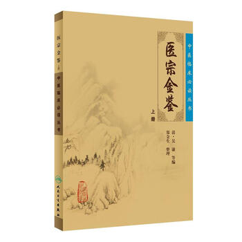 中医临床丛书·御纂医宗金鉴（上）