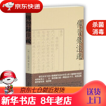 【新华书店 正版书籍】传习录注疏[明]王阳明撰,邓艾民注上海古籍出版社 正版图书绘本