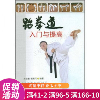 跆拳道入门与提高