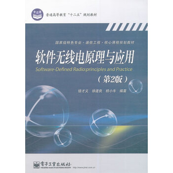 软件无线电原理与应用