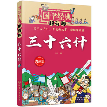 国学经典超有趣：漫画版--三十六计