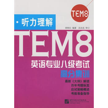 听力理解-英语专业八级考试高分集训-含MP3光盘胡晓红外语学习9787561925317 英语