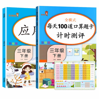 乐学熊 每天100道口算题卡+应用题三年级下册同步训练全套口算题卡应用题人教版小学3年级数学练习题