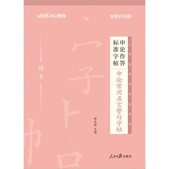 中公教育2021申论作答标准字帖：申论常用名言警句字帖（全新升级）