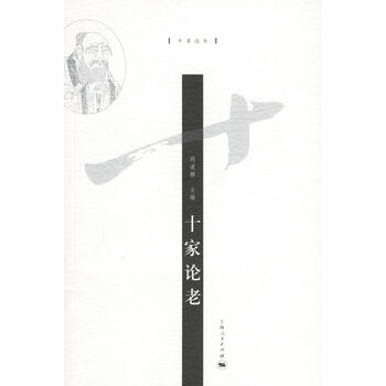 [正版图书] 十家论老 胡道静 上海人民出版社 9787208061545
