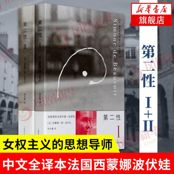 波伏娃 第二性1+2 全二册 中文全译本 法国西蒙娜波伏娃 女性学习女性主义知识的