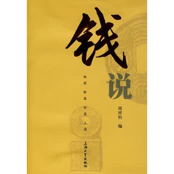 钱说【正版图书】