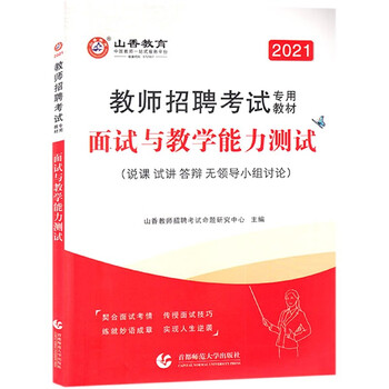 面试与教学能力测试(2021教师招聘考试专用教材)