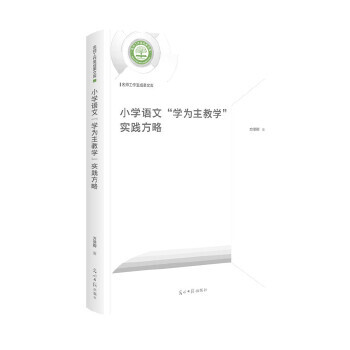 [正版图书] 小学语文“学为主教学”实践方略 方斐卿 光明日报出版社 9787519454784