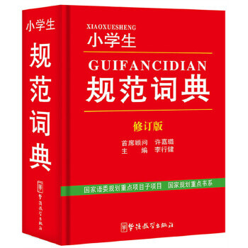 正版小学生规范词典传记哲学家